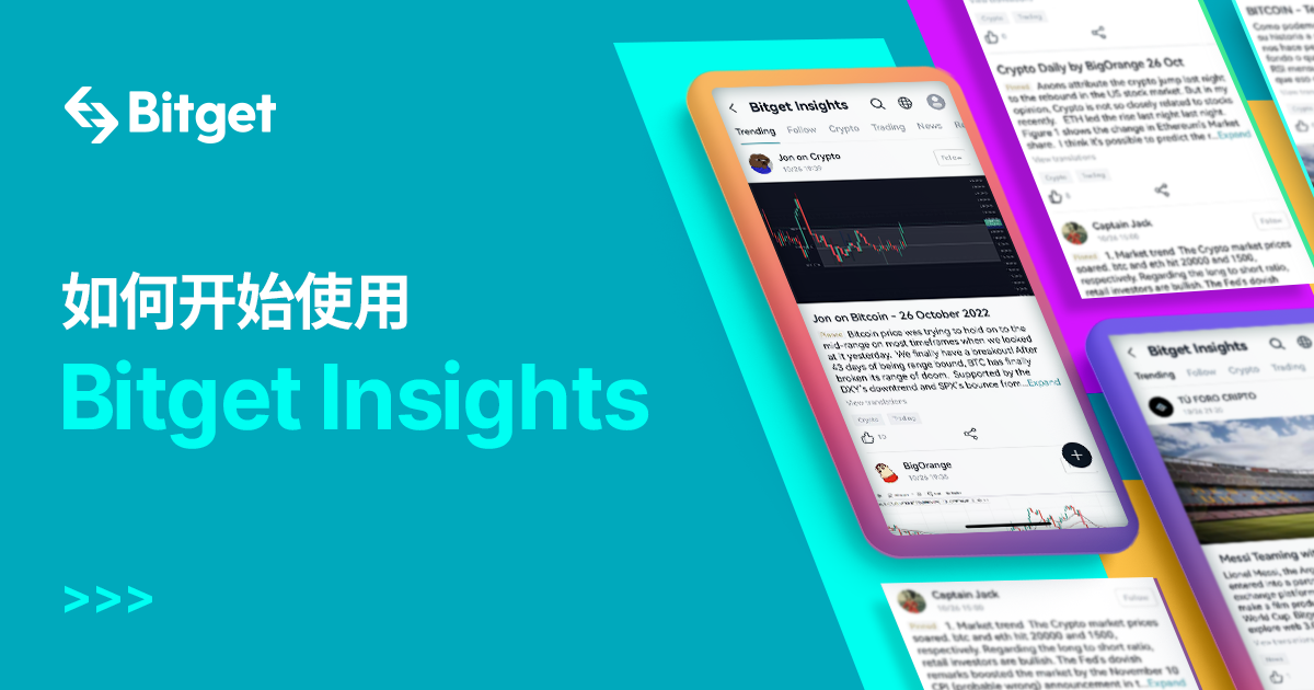 如何开始使用 Bitget Insights