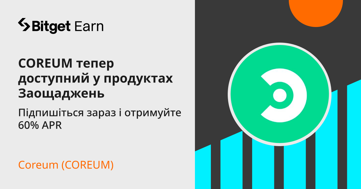 Coreum (COREUM) тепер доступний у продуктах Заощаджень. Підпишіться зараз і отримуйте 60% APR ...