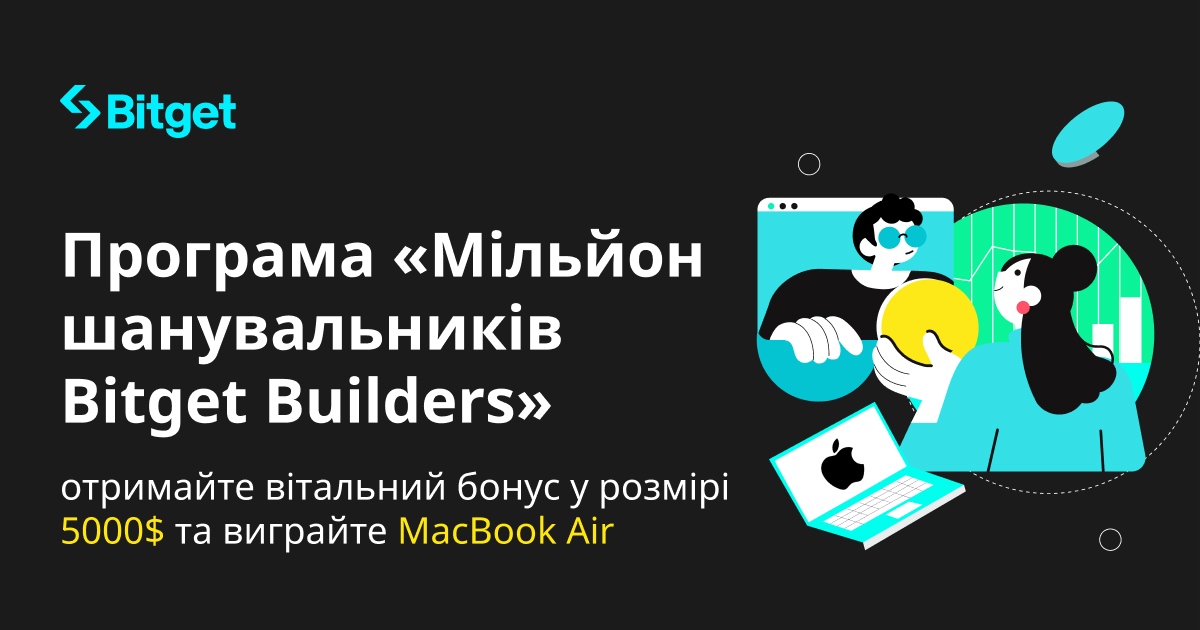 Програма «Мільйон шанувальників Bitget Builders»: отримайте вітальний бонус у розмірі 5003$ та ...